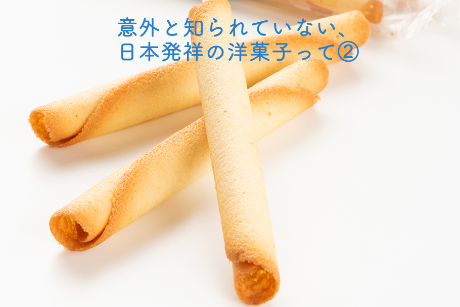 【パティシエが教える、奥が深いお菓子の世界Vol.15】意外と知られていない、日本発祥の洋菓子って!?後編 - ufu. [ウフ。]