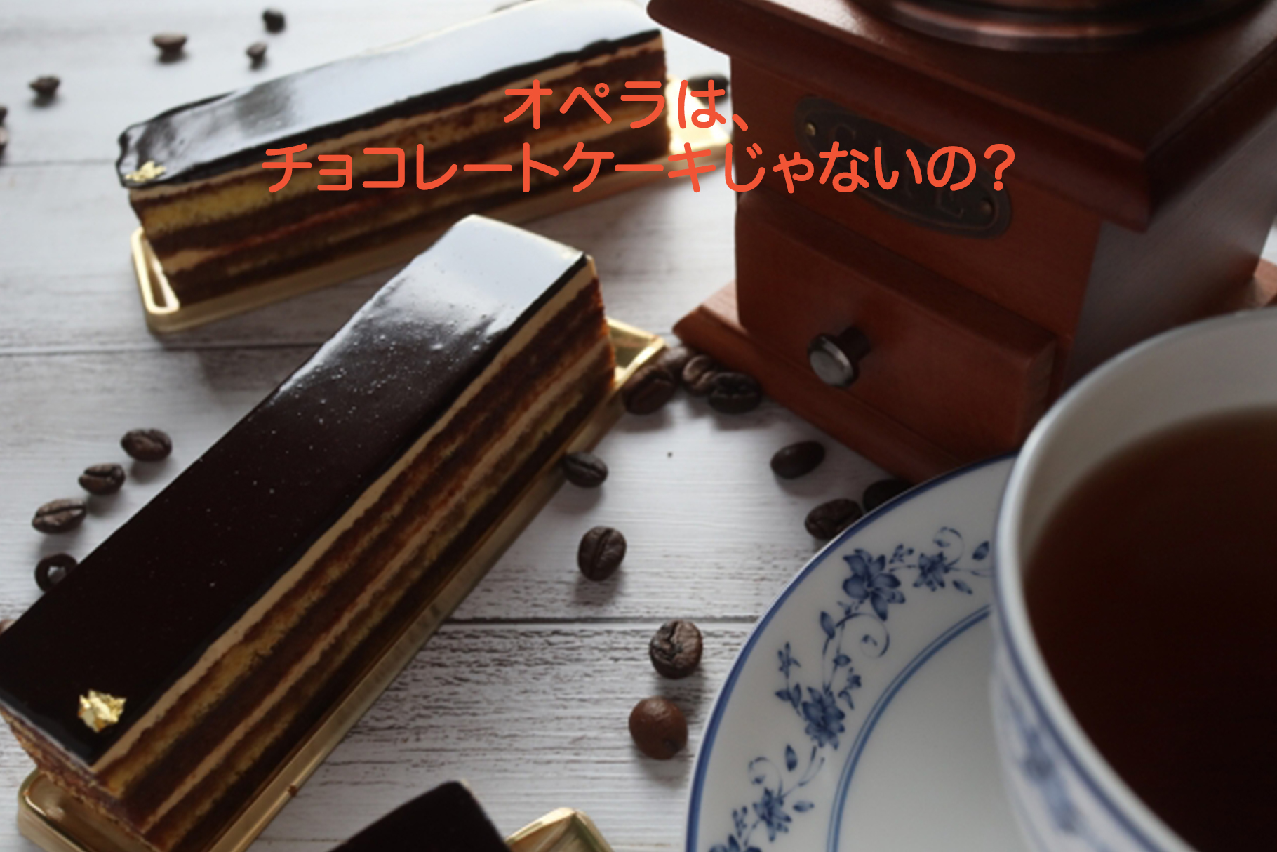 【パティシエが教える、奥が深いお菓子の世界Vol.25】オペラは、チョコレートケーキじゃないの？ - ufu. [ウフ。]