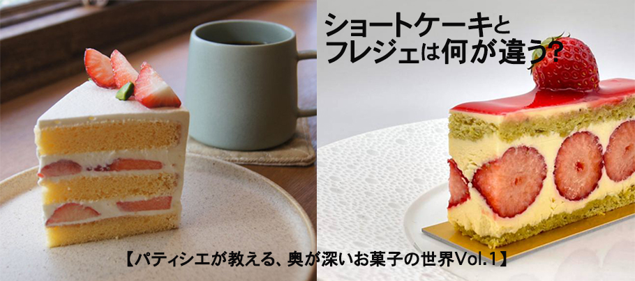 ショートケーキとフレジェは何が違うの?【パティシエが教える、奥が深いお菓子の世界Vol.1】 - ufu. [ウフ。]