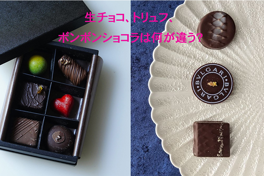 生チョコ、トリュフ、ボンボンショコラは何が違う？【パティシエが教える、奥が深いお菓子の世界Vol.3】 - ufu. [ウフ。]