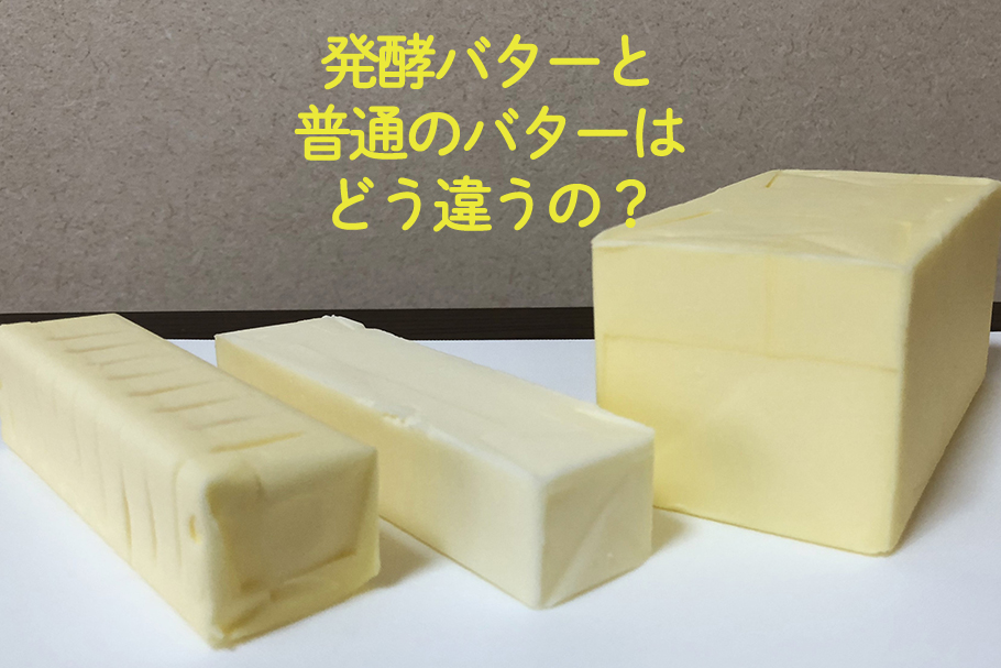 【パティシエが教える、奥が深いお菓子の世界Vol.8】発酵バターと普通のバターはどう違うの？ - ufu. [ウフ。]