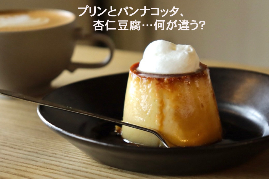 プリンとパンナコッタと杏仁豆腐……違いは何？【パティシエが教える、奥が深いお菓子の世界Vol.7】 - ufu. [ウフ。]