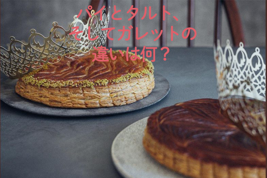 【パティシエが教える、奥が深いお菓子の世界Vol.13】パイとタルト、そしてガレットの違いは何？後編 - ufu. [ウフ。]