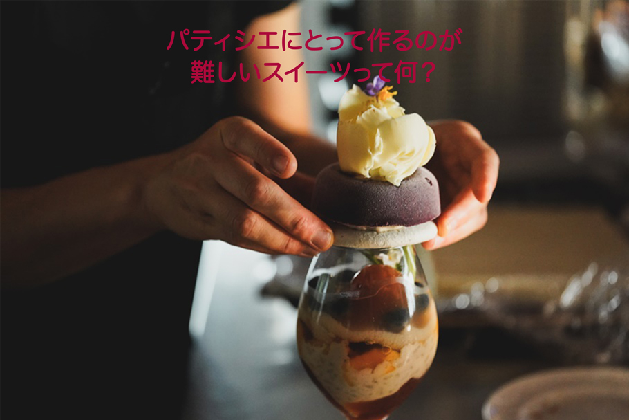 【パティシエが教える、奥が深いお菓子の世界Vol.19】パティシエにとって作るのが難しいスイーツって何？ - ufu. [ウフ。]