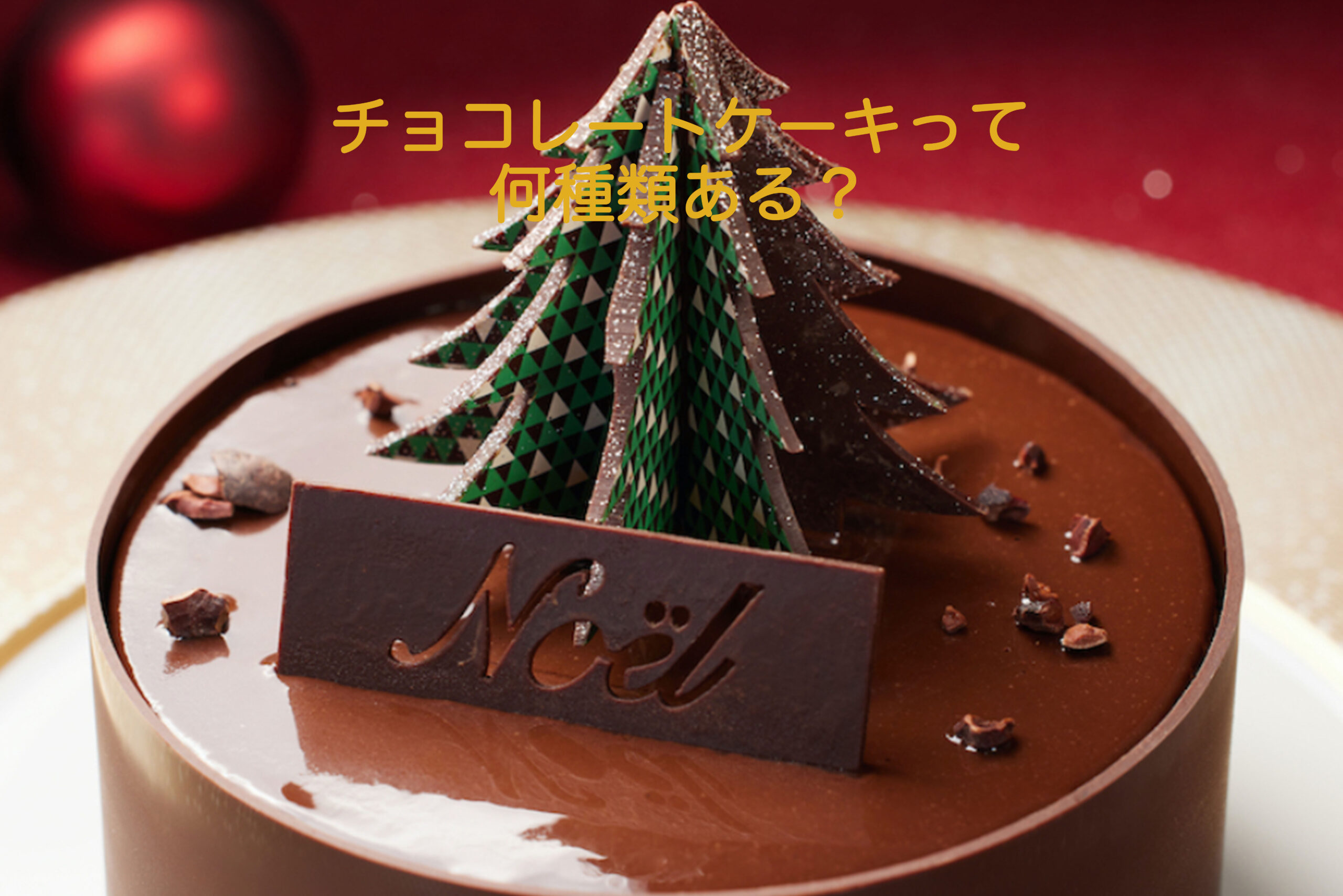 【パティシエが教える、奥が深いお菓子の世界Vol.24】チョコレートケーキって何種類ある？ - ufu. [ウフ。]