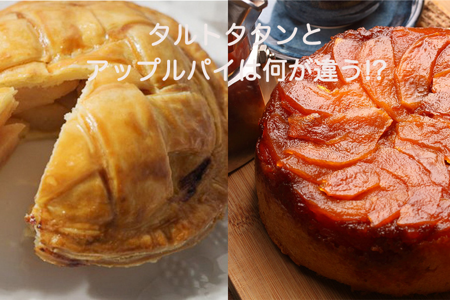 【パティシエが教える、奥が深いお菓子の世界】Vol.26タルトタタンとアップルパイは何が違う？ - ufu. [ウフ。]