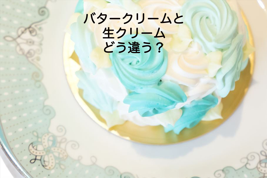 【パティシエが教える、奥が深いお菓子の世界Vol.30】バタークリームと生クリーム、どう違う？ - ufu. [ウフ。]
